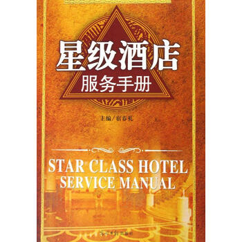 *酒店服务手册 宿春礼 旅游/地图 9787802061125