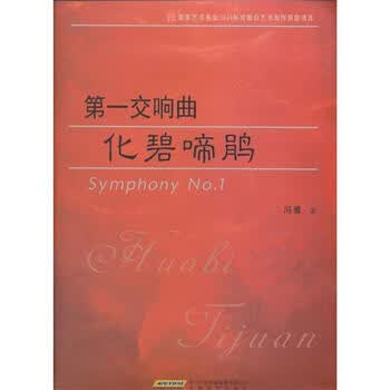 *交响曲化碧啼鹃 冯勇　 音乐 9787539654782