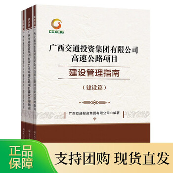 B广西交通投资集团有限公司高速公路项目建设管理指南