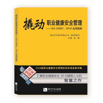 撬动职业健康安全管理--ISO45001:2018运用指南