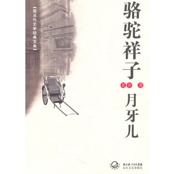 现当代文学经典文库:骆驼祥子月牙儿