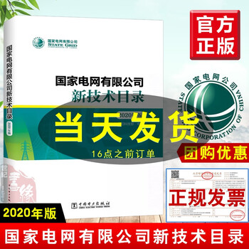 正版书籍 国家电网有限公司新技术目录2020年版国家电网有限公司科技部赵杨工业技术电工电气公司单位生产厂家推进新技术发展方向