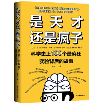 是天才还是疯子(科学史上100个最疯狂实验背后的故事)