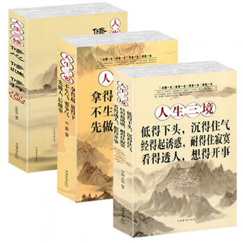 全套3册人生三境+人生三修+人生三要 净化心灵鸡汤书籍静心阳光心态自我修养修心修身养性自控力控制力正