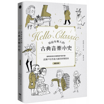 台版 写给年轻人的古典音乐小史 30位作曲大师Q版漫画学古典乐快乐指南