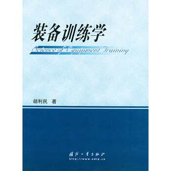 装备训练学 胡利民 国防工业出版社