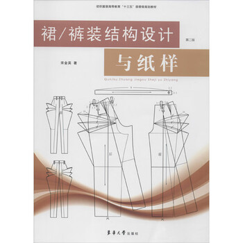 裙/裤装结构设计与纸样 第2版