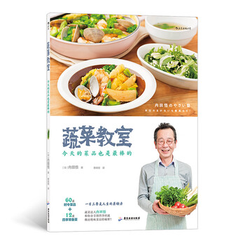 [正版图书]蔬菜教室：今天的菜品也是~棒的