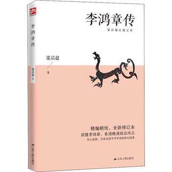 李鸿章传 精编精校、全新修订本