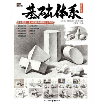 正版 基础体系：几何形体9787229150365