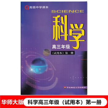 高级中学课本科学高三年级（试用本）第一册 华东师范大学出版社