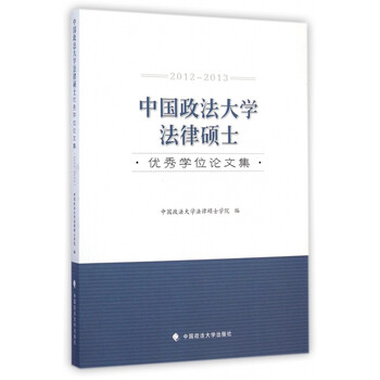 中国政法大学法律硕士优秀学位论文集(2012-2013)