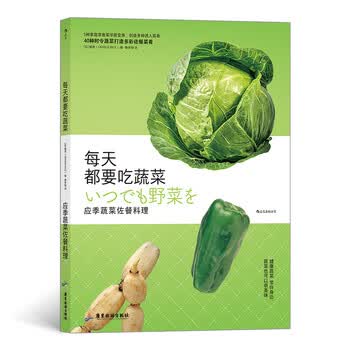 每天都要吃蔬菜：应季蔬菜佐餐料理