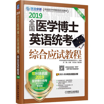 环球卓越 全国医学博士英语统考综合应试教程 第10版 2019 任雁 著 任雁 编 研究生考试