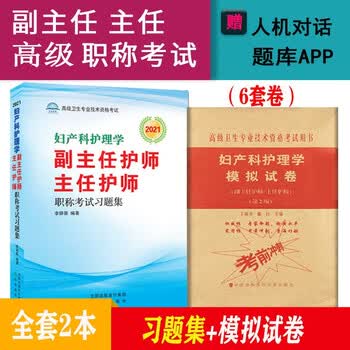 2022妇产科护理学副主任主任护师模拟试卷习题集副高正高高级卫生专业技术资格考试用书考试书试题资料题
