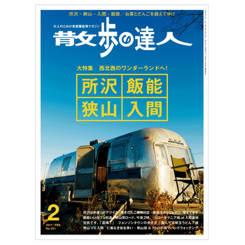 【包邮】订阅散歩の達人 日本杂志 日本各地旅游生活 日文杂志 年订12期原版