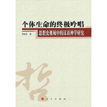 个体生命的吟唱--思想史视域中的汉语神学研究
