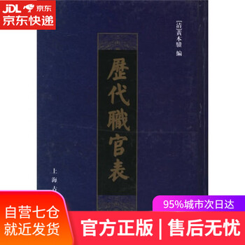 【正版图书】历代职官表（排印）