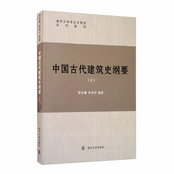 [正版图书]中国古代建筑史纲要（上）