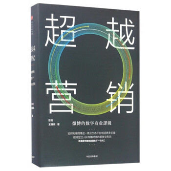 超越营销(微博的数字商业逻辑)(精)