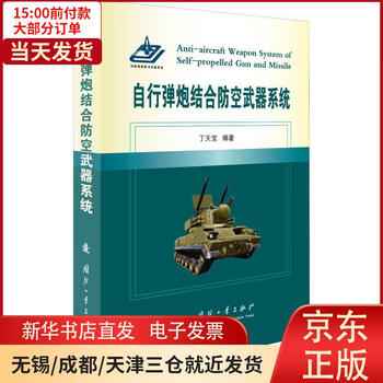 【新华书店】自行弹炮结合防空武器系统丁天宝 全新正版