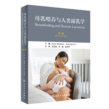  母乳喂养与人类泌乳学第6版 新生儿乳汁早产儿科学哺乳书籍 临床母乳喂养指南指导