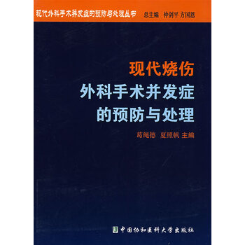 现代烧伤外科手术并发症的预防与处理 葛绳德,夏照帆 9787811360141 中国协和医科大学出版