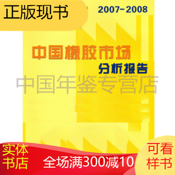中国橡胶市场分析报告2007-2008
