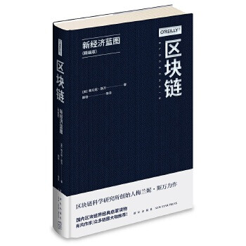 区块链：新经济蓝图（精编版）9787513340663
