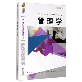 管理学（第2版）