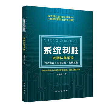 系统制胜:团队靠系统 新华出版社 9787516645758 潘俊贤