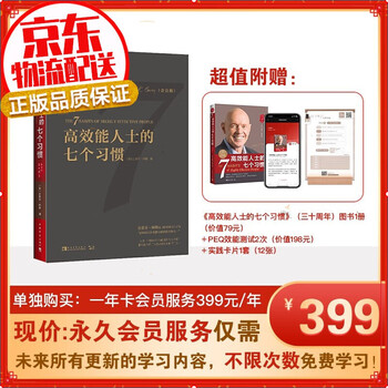 能人士的七个习惯（会员版）