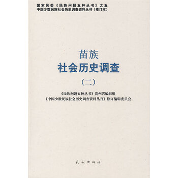 苗族社会历史调查(二)