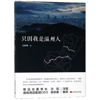 只因我是温州人