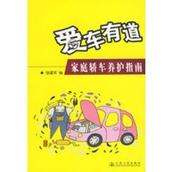 爱车有道：家庭轿车养护指南 胡建军 人民交通出版社