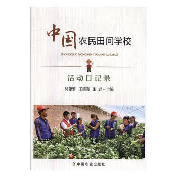 活动日记录 农业/林业 王德海，吴建繁，朱岩主编 中国农业出版社
