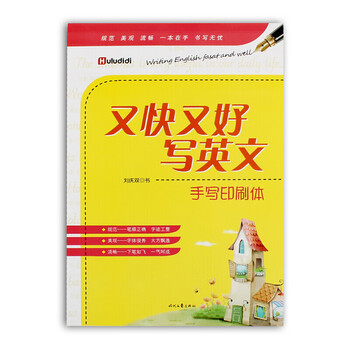 又快又好写英文--手写印刷体