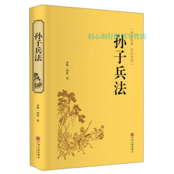 孙子兵法（国学经典 全注全译） [春秋]孙武