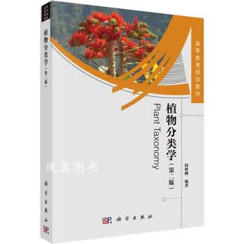 植物分类学 陆树刚编著 科学出版社
