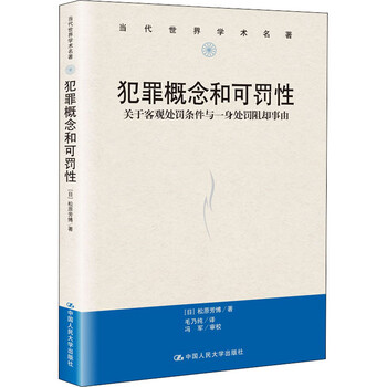 犯罪概念和可罚性 关于客观处罚条件与一身处罚阻却事由