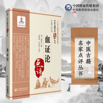 血证论（中医古籍名家点评丛书）