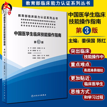 中国医学生临床技能操作指南 第3版 临床基础技能 临床实践教学 姜保国 陈红著 人民卫生出版社