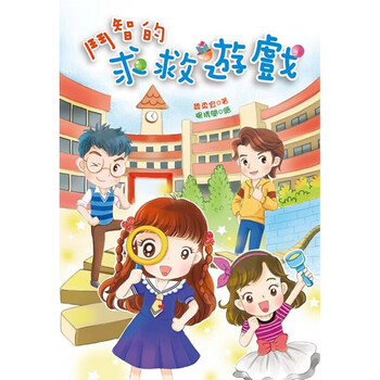 台版 斗智的求救游戏 解谜游戏提升小朋友的逻辑推理能力儿童专注力思维训练子启蒙