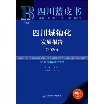 四川蓝皮书：四川城镇化发展报告（2020）