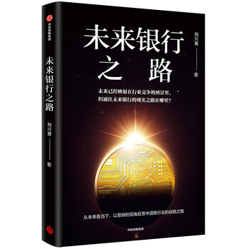 未来银行之路9787521704778中信刘兴赛