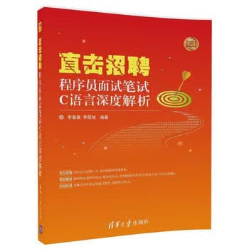 程序员面试笔试C语言深度解析李春葆清华大学出版社9787302487982 计算机与互联网书籍