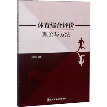 体育综合评价理论与方法 何国明 编 书籍