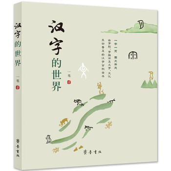 汉字的世界