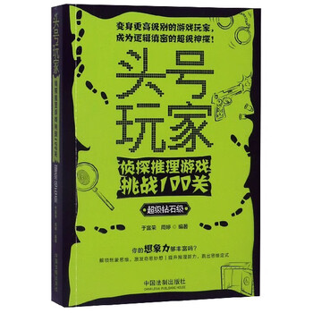 头号玩家(侦探推理游戏挑战100关超级钻石级)