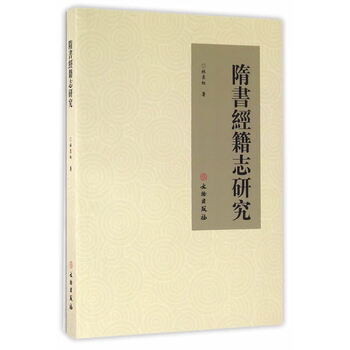 隋书经籍志研究 杜雲虹 9787501046140 文物出版社